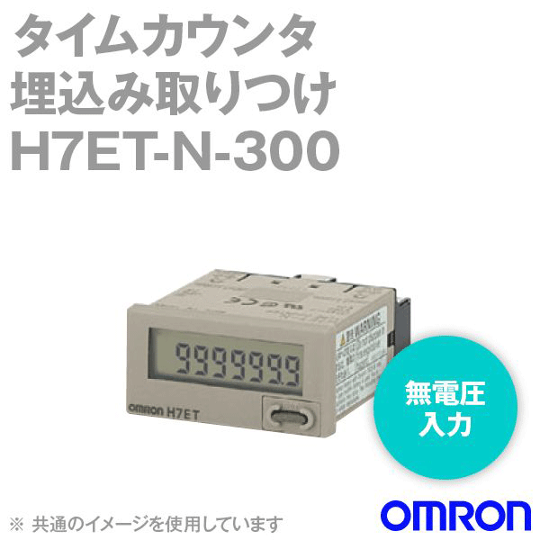 【楽天市場】オムロン(OMRON) H7ET-N-300 タイムカウンタ リセットキーなし 無電圧入力 ライトグレー NN：ANGEL HAM ...