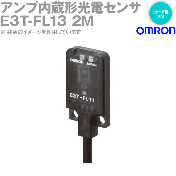 【楽天市場】オムロン(OMRON) E3T-FL13 2M 超小型アンプ内蔵 光電センサー BGS反射形 入光時ON コード引き出しタイプ ...