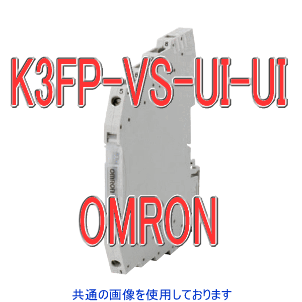 【楽天市場】オムロン(OMRON) K3FP-VS-UI-UI K3FPシリーズ用オプション 直流入力変換器 NN：ANGEL HAM SHOP JAPAN