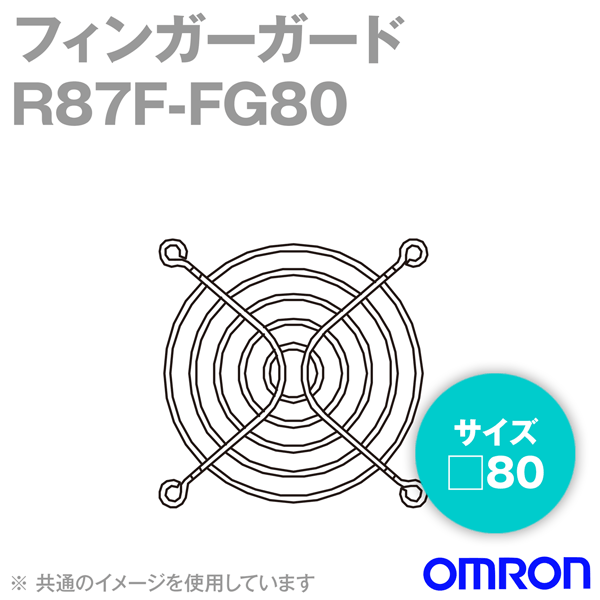 【楽天市場】オムロン(OMRON) R87F-FG80 AC軸流ファン フィンガーガード サイズ 80mm NN：ANGEL HAM SHOP JAPAN