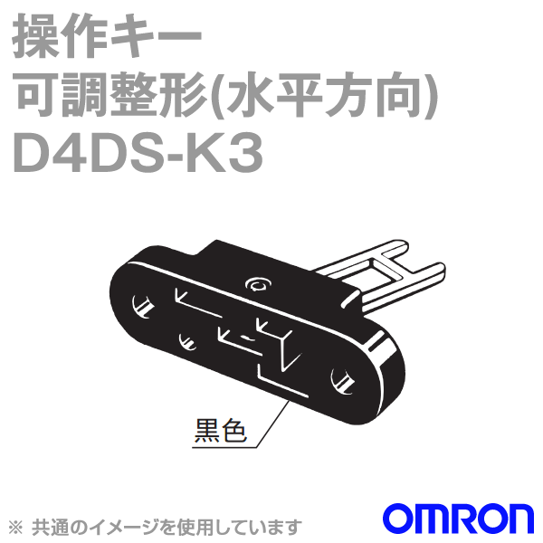 【楽天市場】オムロン(OMRON) D4DS-K3 操作キー 可調整形 水平方向 NN：ANGEL HAM SHOP JAPAN