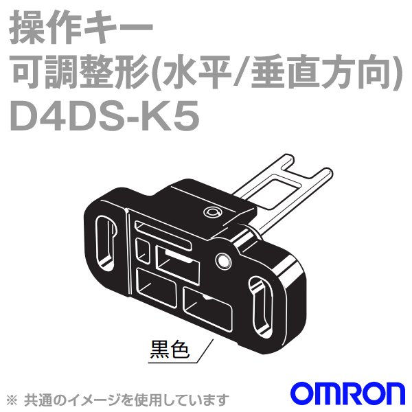 【楽天市場】オムロン(OMRON) D4DS-K5 操作キー 可調整形 水平/垂直方向 NN：ANGEL HAM SHOP JAPAN