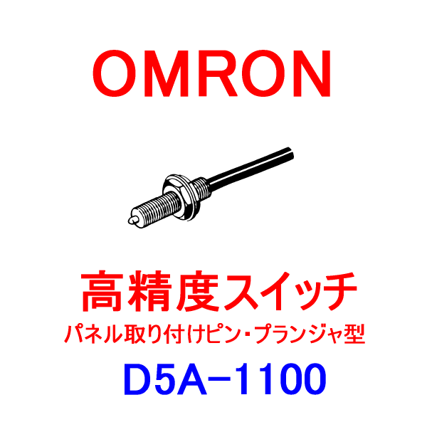 【楽天市場】オムロン(OMRON) D5A-1100 高精度スイッチ 有接点出力タイプ B接点 ピン・プランジャ形 M5 繰り返し精度:1μm以下 動作に必要な力:0.29N NN：ANGEL ...