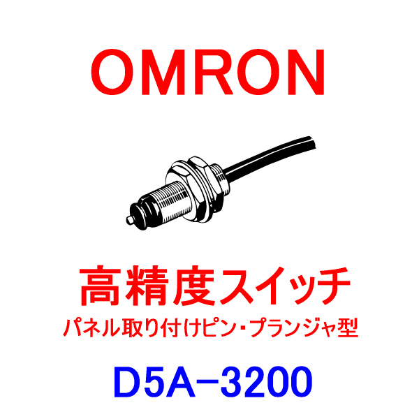 【楽天市場】オムロン(OMRON) D5A-3200 高精度スイッチD5Aシリーズ パネル取り付けピン・プランジャ形 最大0.49N NN：ANGEL HAM SHOP JAPAN