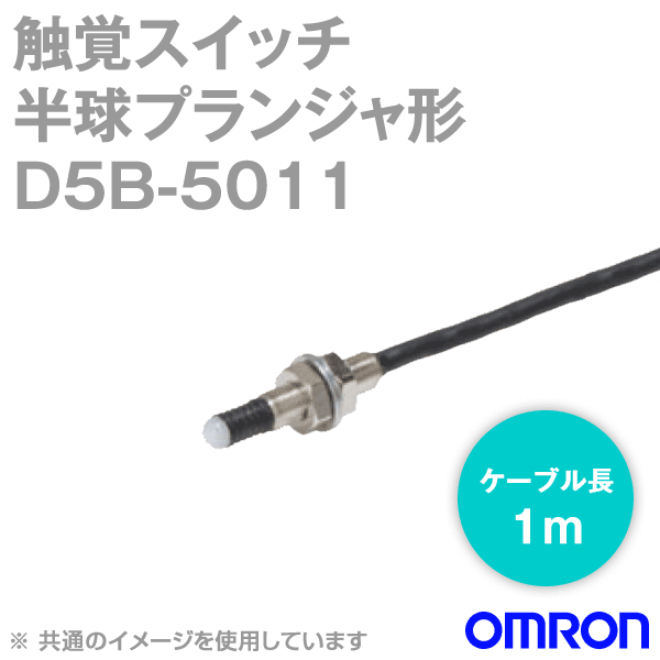 【楽天市場】オムロン(OMRON) D5B-5011 触覚スイッチ D5Bシリーズ 胴径サイズM5 半球プランジャ形 ケーブル長：1m NN：ANGEL HAM SHOP JAPAN