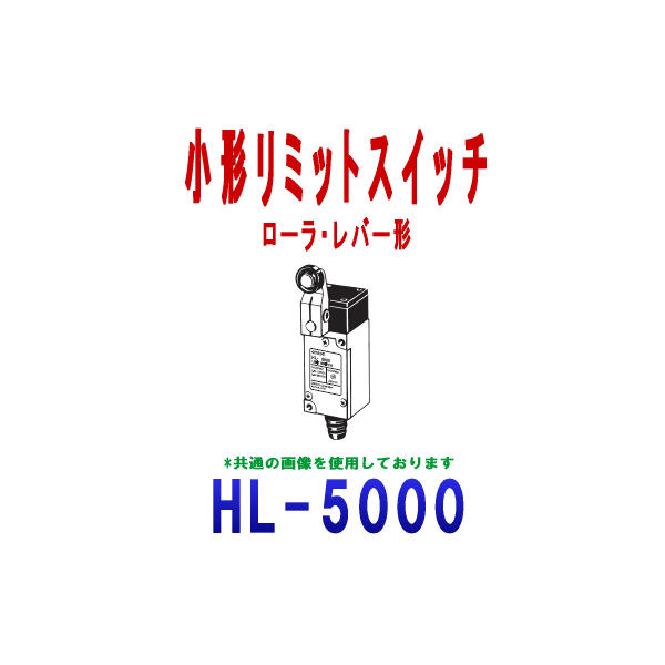 【楽天市場】オムロン(OMRON) HL-5000 小形リミットスイッチ HLシリーズ ローラ・レバー形 NN：ANGEL HAM SHOP ...