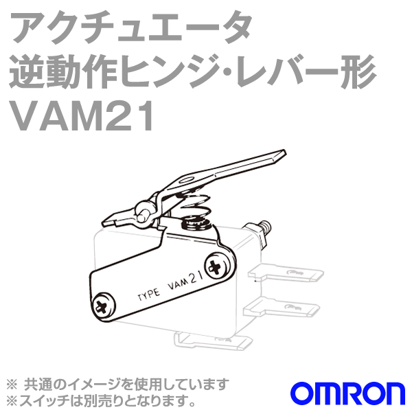 【楽天市場】オムロン(OMRON) VAM21 形VAM アクチュエータ 逆動作ヒンジ・レバー形 NN：ANGEL HAM SHOP JAPAN