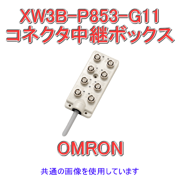 【楽天市場】オムロン(OMRON) XW3B-P853-G11 コネクタ中継ボックス 8ポート 5m アクチュエータの結線 3 4 直流3線式 ...