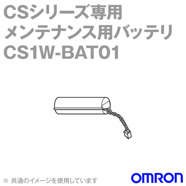 【楽天市場】オムロン(OMRON) CS1W-BAT01 CSシリーズ専用メンテナンス用バッテリ NN：ANGEL HAM SHOP JAPAN