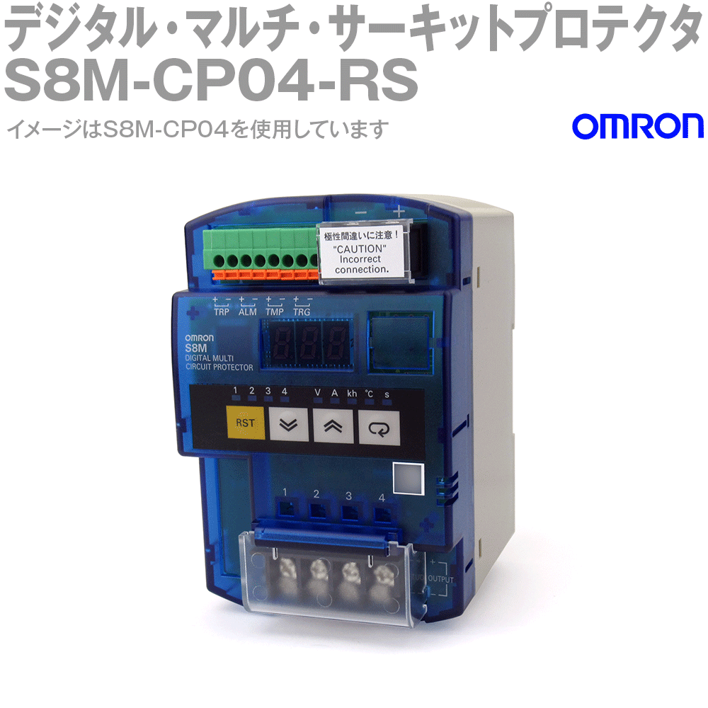 【楽天市場】オムロン(OMRON) S8M-CP04-RS デジタル・マルチ・サーキット・プロテクタ 通信機能 RS-232通信 UL Class2出力 適合 NN：ANGEL HAM ...