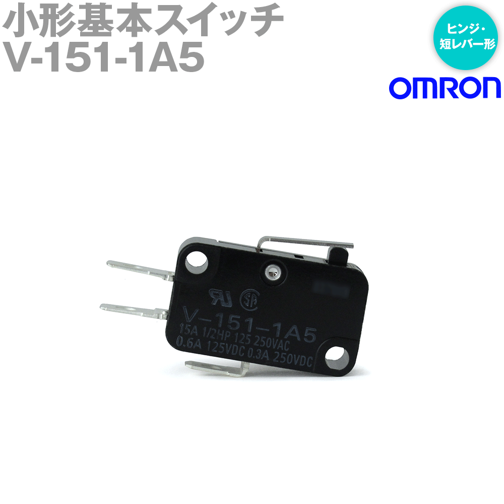 【楽天市場】オムロン(OMRON) V-151-1A5 形V小形基本スイッチ ヒンジ・短レバー形 NN：ANGEL HAM SHOP JAPAN