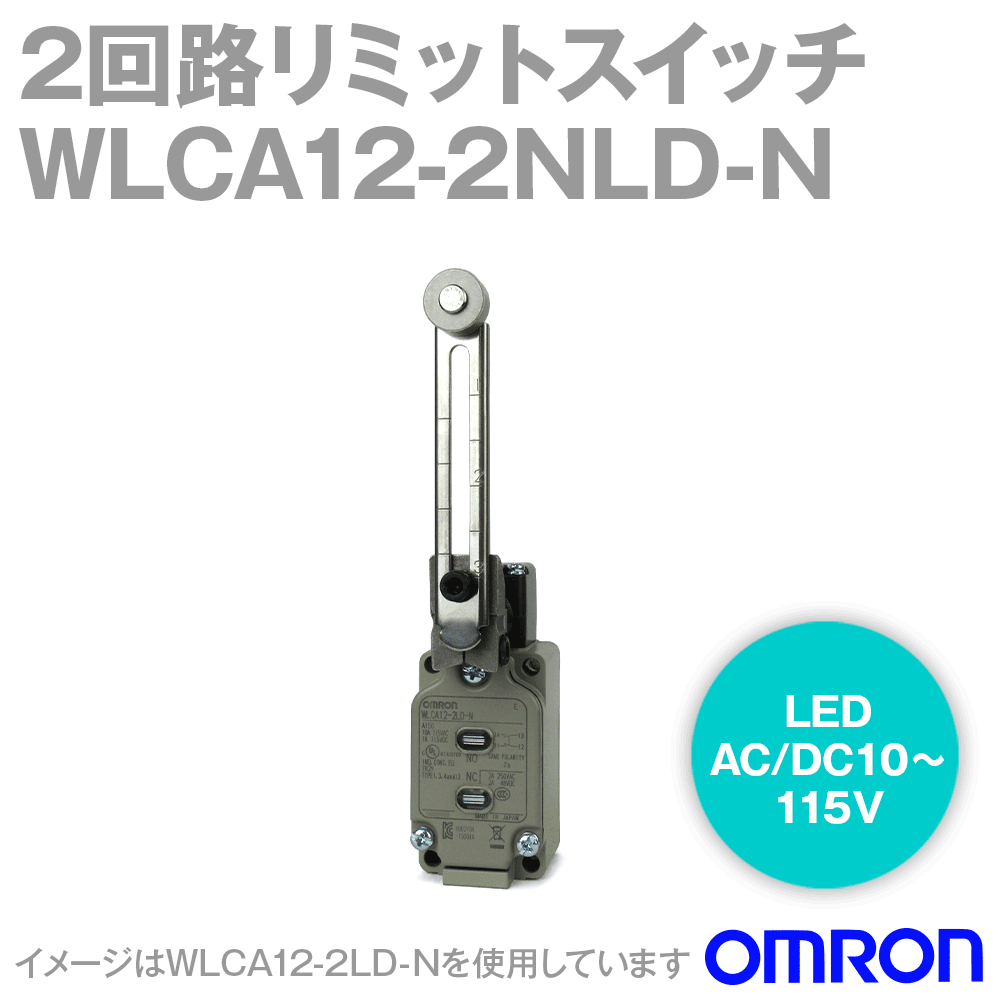【楽天市場】オムロン(OMRON) WLCA12-2NLD-N 2回路リミットスイッチ 動作表示形 LED 可変ローラ・レバー PT 最大20゜ NN：ANGEL HAM SHOP JAPAN