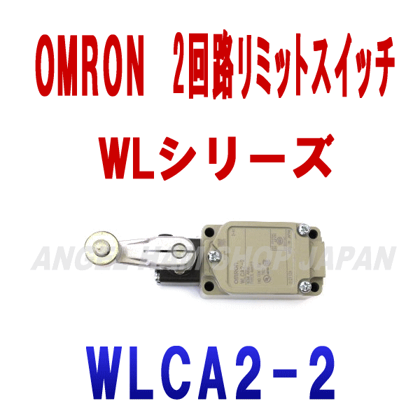 【楽天市場】オムロン(OMRON) WLCA2-2 2回路リミットスイッチ WLシリーズ ローラ・レバー形 NN：ANGEL HAM SHOP ...