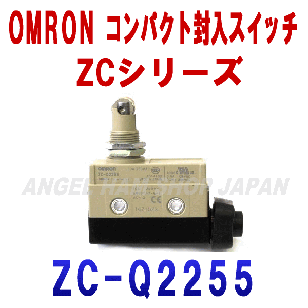 【楽天市場】オムロン(OMRON) ZC-Q2255 コンパクト封入スイッチ ZCシリーズ パネル取りつけローラ・プランジャ形 NN ...