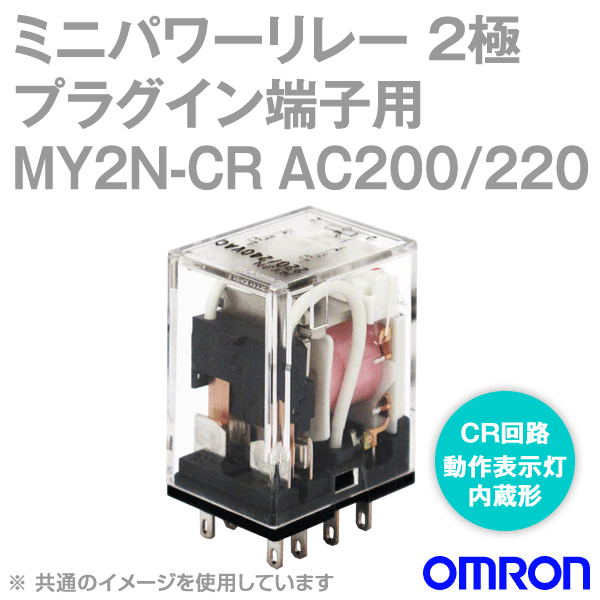 【楽天市場】当日発送OK オムロン (OMRON) MY2N-CR AC200/220V ミニパワーリレー コイルサージ吸収用CR回路形 動作表示灯付 2極 プラグイン端子 NN：ANGEL ...