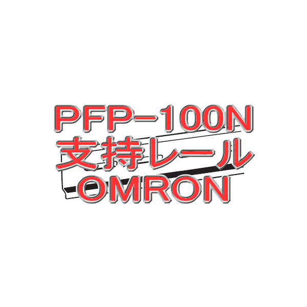 【楽天市場】オムロン(OMRON) PFP-100N 支持レール (DINレール) アルミ製 1000mm NN：ANGEL HAM SHOP JAPAN