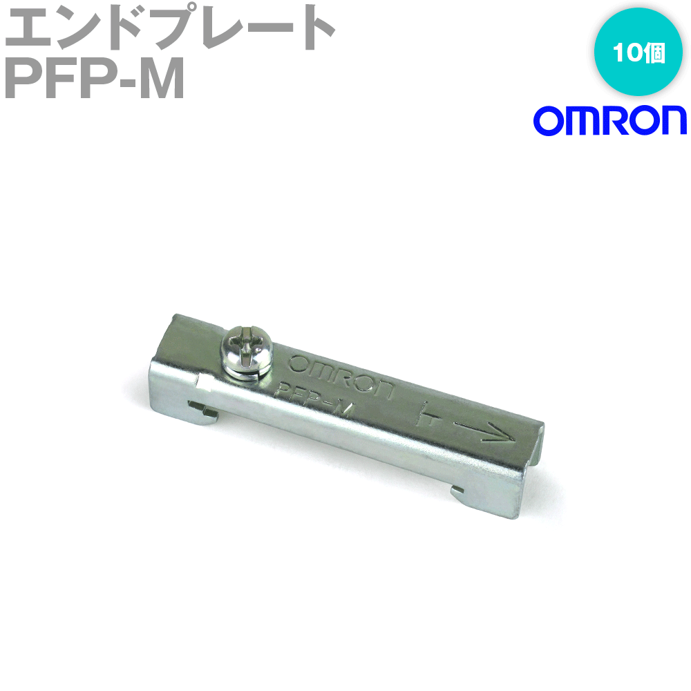 【楽天市場】オムロン(OMRON) PFP-M 10個入 エンドプレート NN：ANGEL HAM SHOP JAPAN