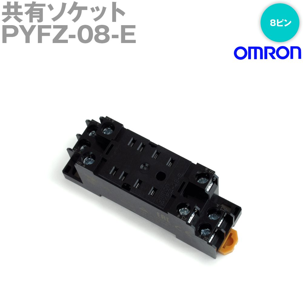 【楽天市場】オムロン(OMRON) PYFZ-08-E 共有ソケット 表面接続 (1個入) NN：ANGEL HAM SHOP JAPAN