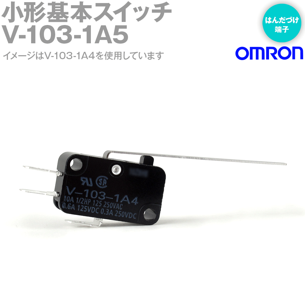 【楽天市場】オムロン(OMRON) V-103-1A5 形V小形基本スイッチ ヒンジ・長レバー形 NN：ANGEL HAM SHOP JAPAN