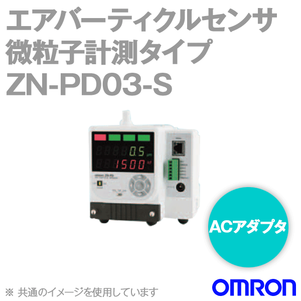 【楽天市場】オムロン(OMRON) ZN-PD03-S エアバーティクルセンサー微粒子計測タイプ 0.3μm/0.5μm/1.0μm 相当以上 ACアダプタ NN：ANGEL HAM SHOP ...