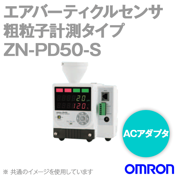 【楽天市場】オムロン(OMRON) ZN-PD50-S エアバーティクルセンサー粗粒子計測タイプ 5μm/10μm/20μm/30μm/50μm 相当以上 ACアダプタ NN：ANGEL ...