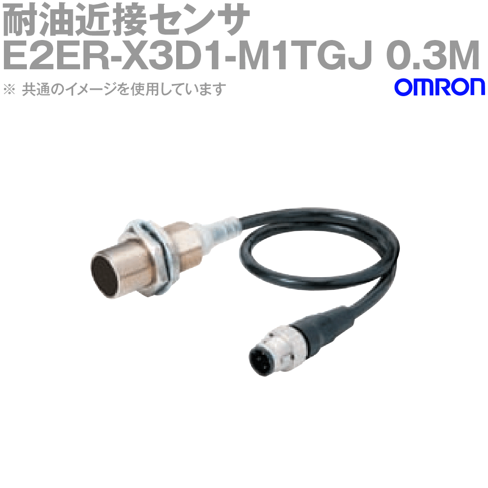 【楽天市場】オムロン(OMRON) E2ER-X3D1-M1TGJ 0.3M 耐油近接センサ M12 コネクタ中継タイプ 検出距離3mm NN：ANGEL HAM SHOP JAPAN