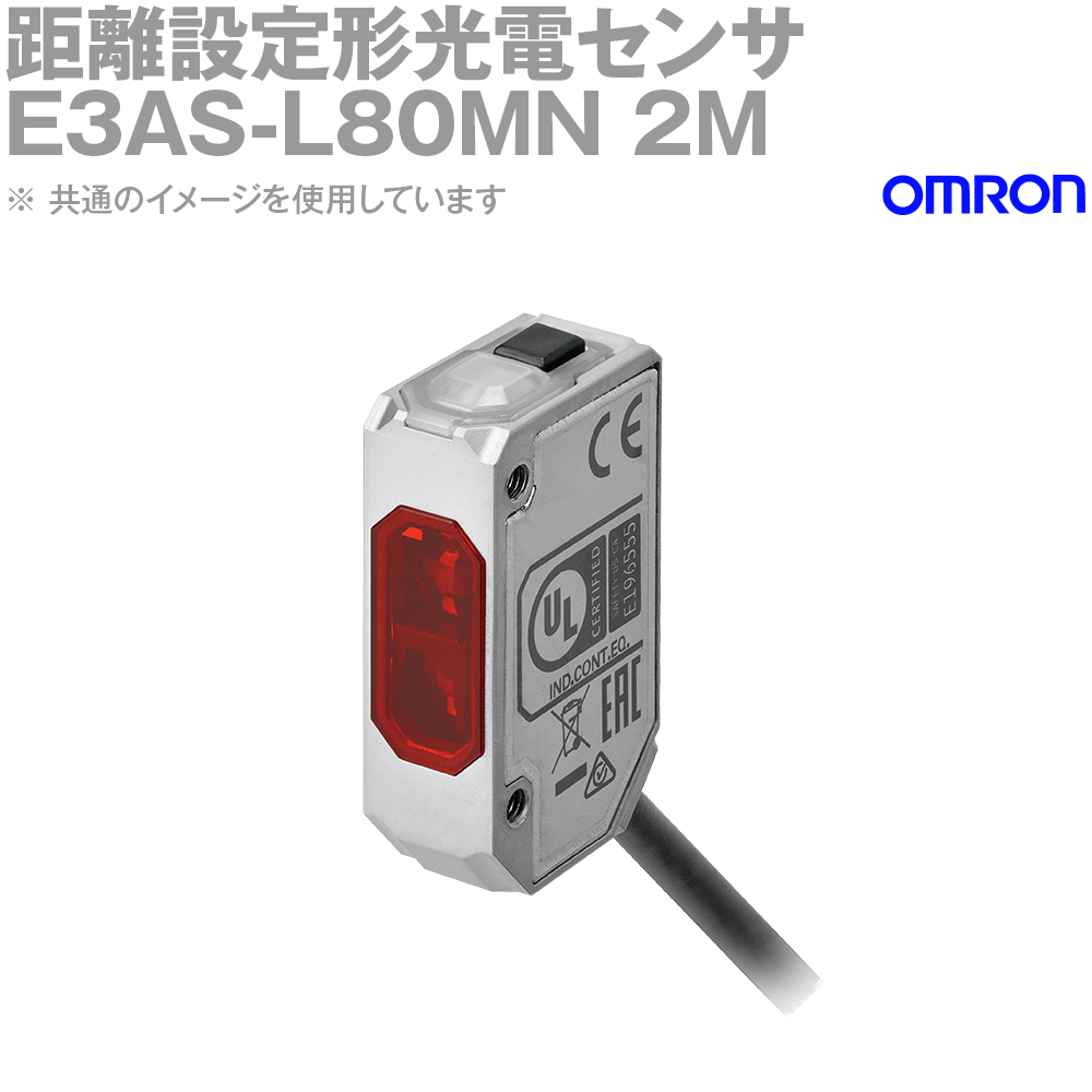 【楽天市場】オムロン(OMRON) E3AS-L80MN 2M 距離設定形光電センサ コード引き出しタイプ NPN出力 検出距離範囲10mm～設定距離 NN：ANGEL HAM SHOP JAPAN