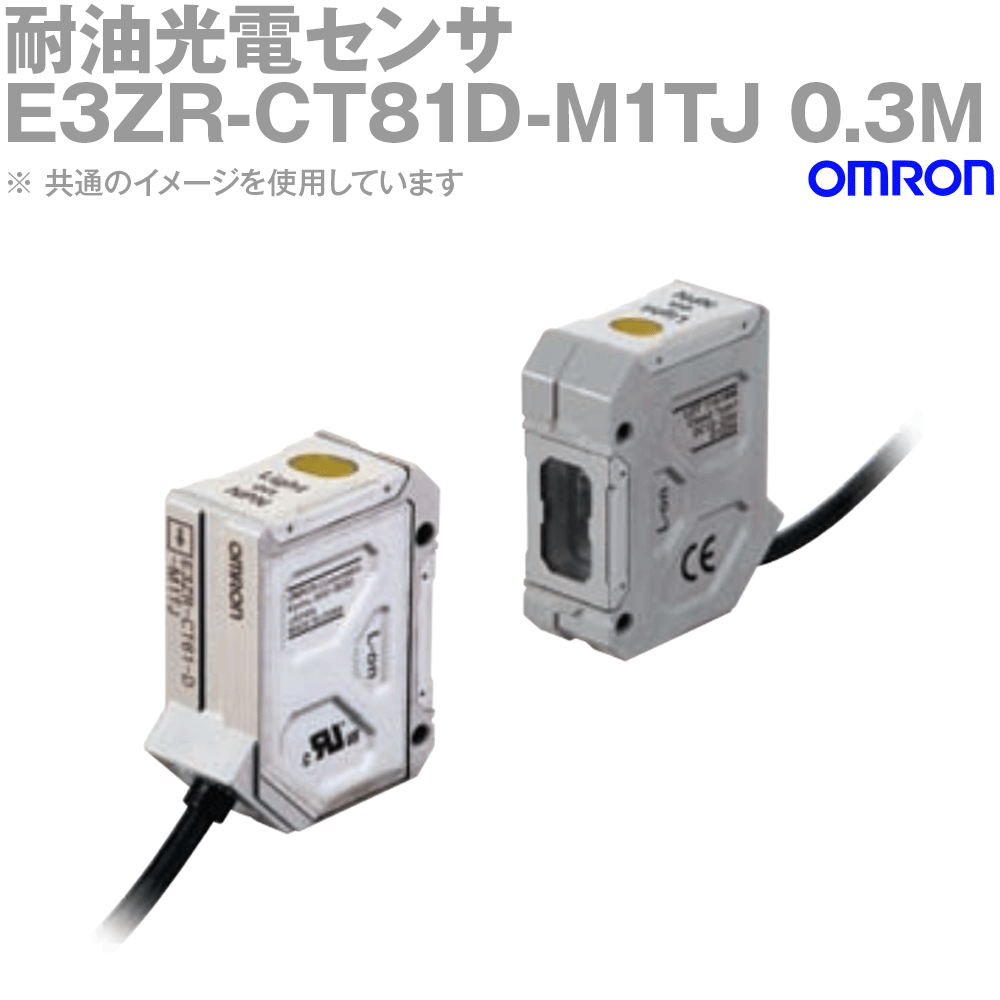 【楽天市場】オムロン(OMRON) E3ZR-CT81D-M1TJ 0.3M 耐油光電センサ 透過形 コネクタ中継タイプ しゃ光時ON PNP出力 NN：ANGEL HAM SHOP JAPAN