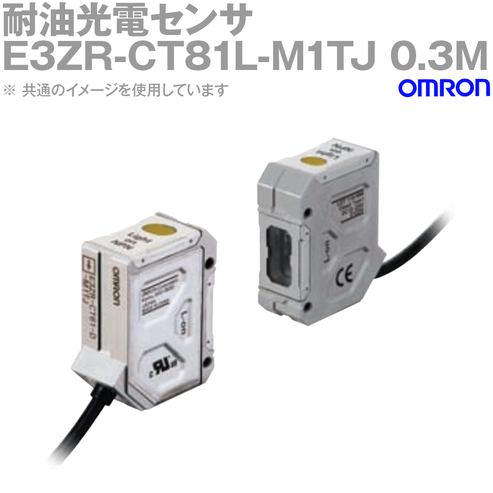 【楽天市場】オムロン(OMRON) E3ZR-CT81L-M1TJ 0.3M 耐油光電センサ 透過形 コネクタ中継タイプ PNP出力 NN：ANGEL HAM SHOP JAPAN