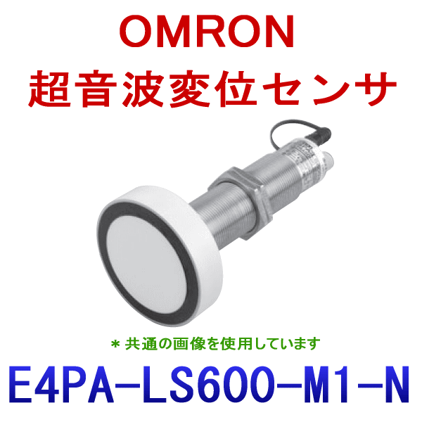 【楽天市場】オムロン(OMRON) E4PA-LS600-M1-N 超音波変位センサ 測定範囲:400～6,000mm NN：ANGEL HAM SHOP JAPAN
