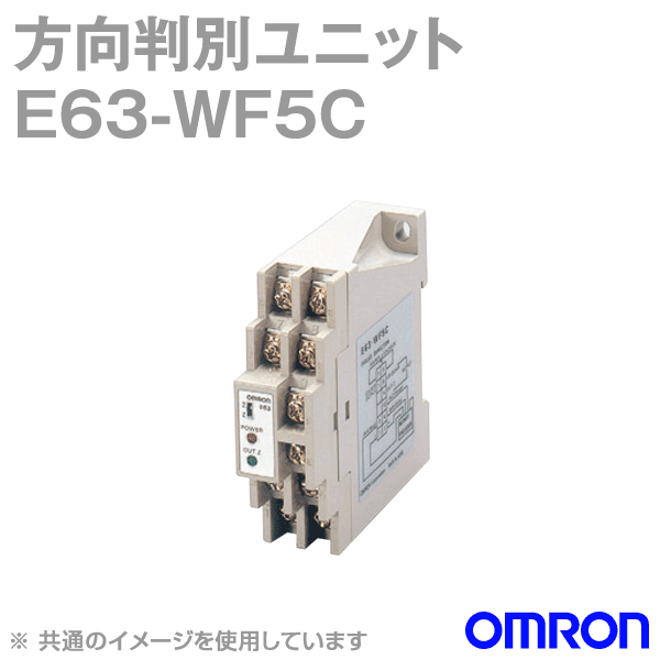 【楽天市場】オムロン(OMRON) E63-WF5C 方向判別ユニット オープンコレクタ出力 電源電圧:DC12～24V NN：ANGEL HAM SHOP JAPAN