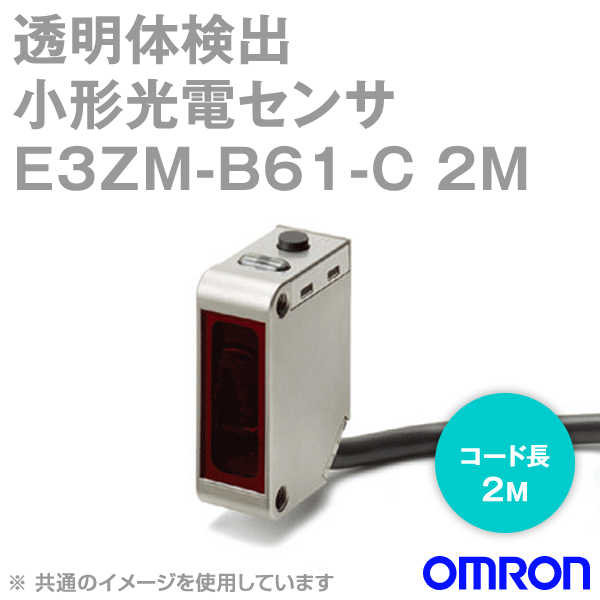 【楽天市場】オムロン(OMRON) E3ZM-B61-C 2M 透明体検出・小型光電センサ ティーチングタイプ 回帰反射形 入/遮光時ON 切替 コード長2m NPN出力 NN：ANGEL ...