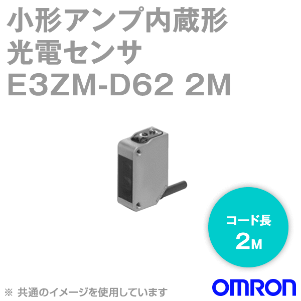 【楽天市場】オムロン(OMRON) E3ZM-D62 2M ステンレスケース小型光電センサ 拡散反射形 入/遮光時ON 切替 コード引き出しタイプ NPN出力 NN：ANGEL HAM ...