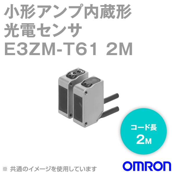【楽天市場】オムロン(OMRON) E3ZM-T61 2M ステンレスケース小型光電センサ 透過形 入/遮光時ON 切替 コード引き出しタイプ NPN出力 NN：ANGEL HAM SHOP ...