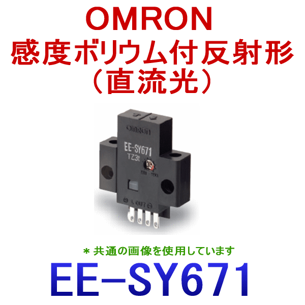 【楽天市場】オムロン(OMRON) EE-SY671 感度ボリウム付反射形 直流光 フォト・マイクロセンサ NN：ANGEL HAM SHOP ...