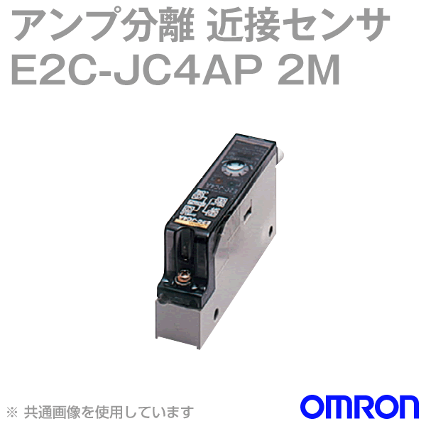 【楽天市場】オムロン(OMRON) E2C-JC4AP 2M アンプ分離近接センサ アンプユニット部 電源/DC 出力形式/NPN コード引き出しタイプ 2m タイマ機能 自己診断出力 NN ...