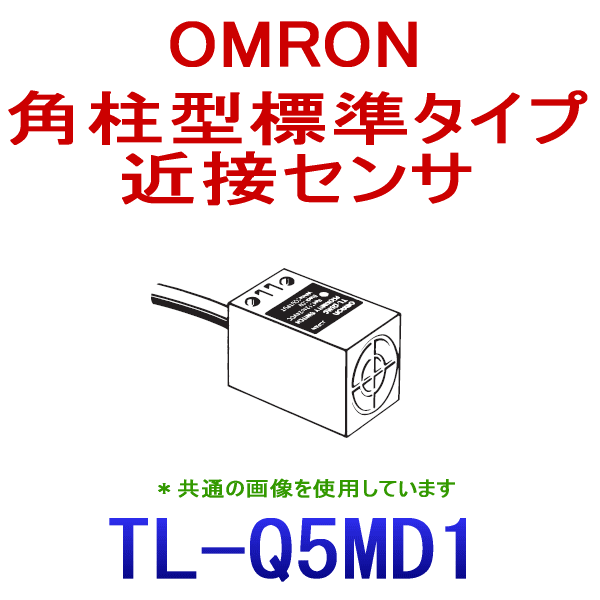【楽天市場】オムロン(OMRON) TL-Q5MD1 2M 角柱型標準タイプ近接センサ 非シールドタイプ 17, 直流2線式 検出距離 5mm, 動作モード NO NN：ANGEL HAM ...