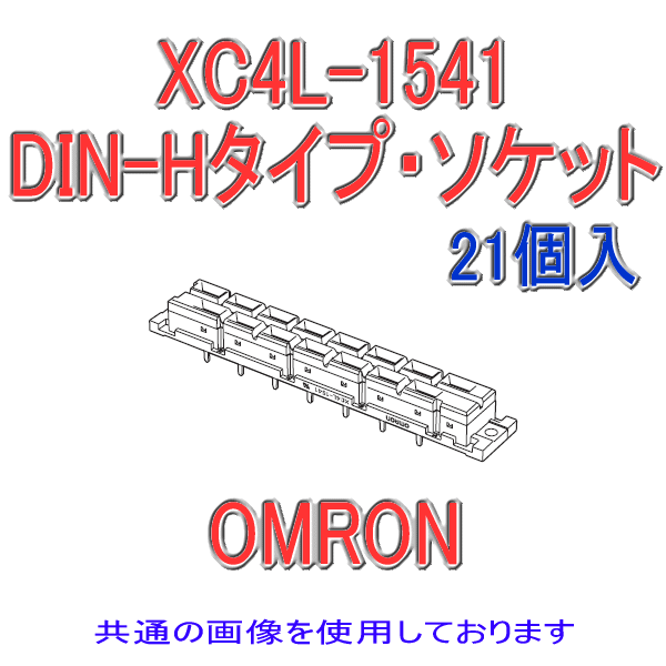 【楽天市場】オムロン(OMRON) XC4L-1541 21個入 形XC4L DIN-Hタイプ・ソケット DINコネクタ 中・大電流用 ...