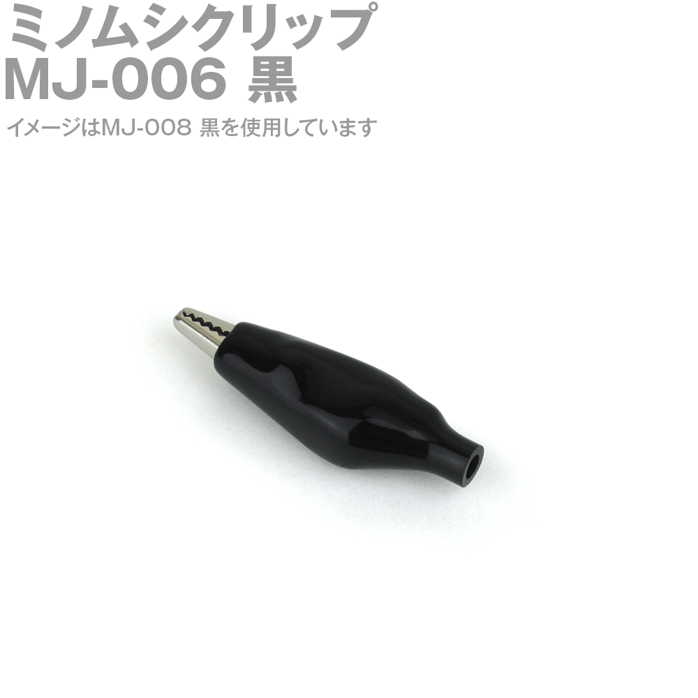 【楽天市場】ミヤマ電器 MJ-006 ミノムシクリップ B型 黒 SN：ANGEL HAM SHOP JAPAN