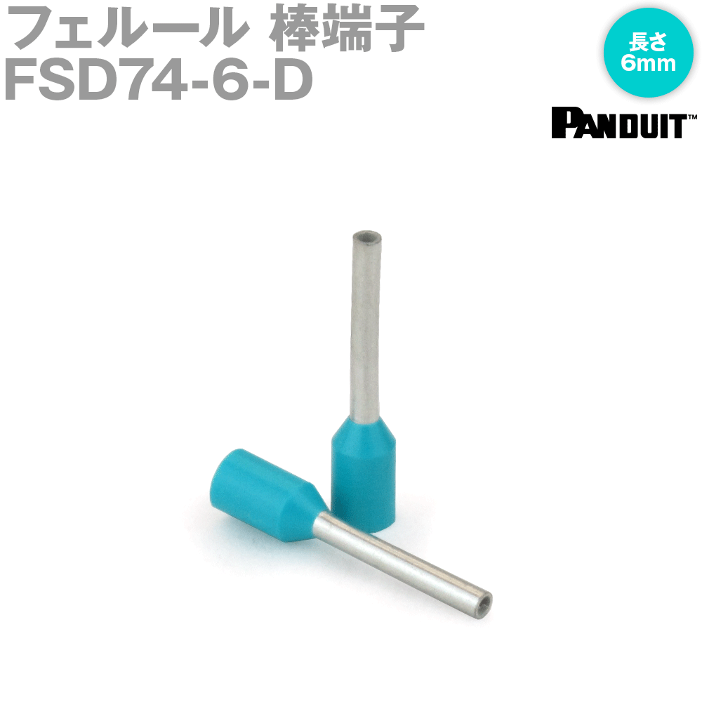 【楽天市場】PANDUIT (パンドウイット) FSD74-6-D フェルール 棒端子 500個 ターコイズ NN：ANGEL HAM ...