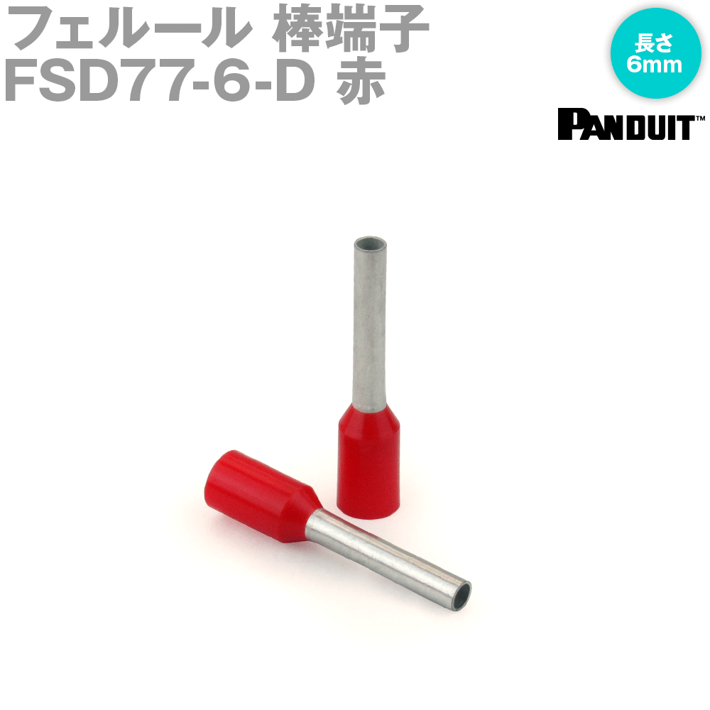 【楽天市場】PANDUIT (パンドウイット) FSD77-6-D フェルール 棒端子 500個 赤 NN：ANGEL HAM SHOP JAPAN