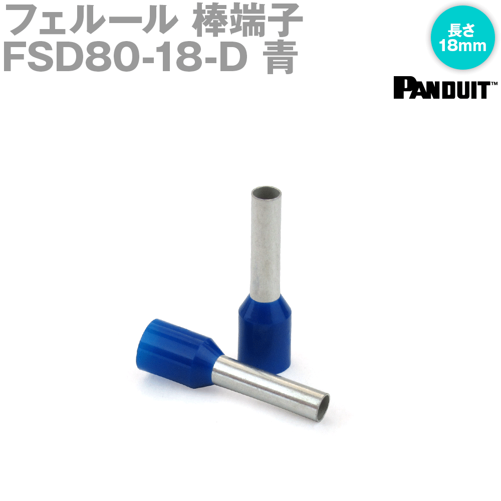 【楽天市場】取寄 PANDUIT (パンドウイット) FSD80-18-D フェルール 棒端子 500個 青 NN：ANGEL HAM ...