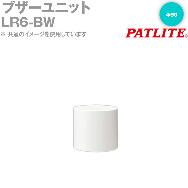 【楽天市場】PATLITE(パトライト) LR6-BW ブザーユニット Φ60mmサイズ シグナル・タワーLRシリーズ用 SN：ANGEL ...