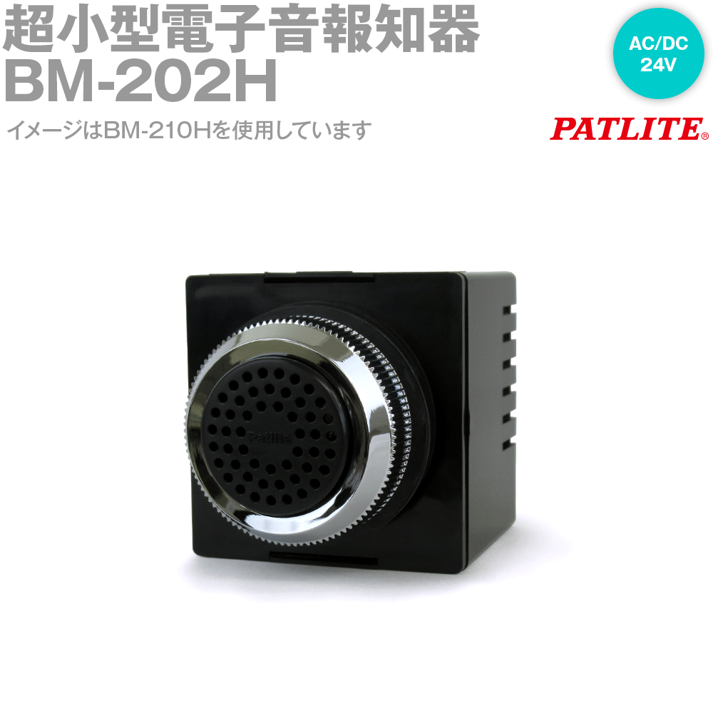 【楽天市場】PATLITE BM-202H 電子音報知器 AC/DC24V 大音量タイプ パトライト SN：ANGEL HAM SHOP JAPAN