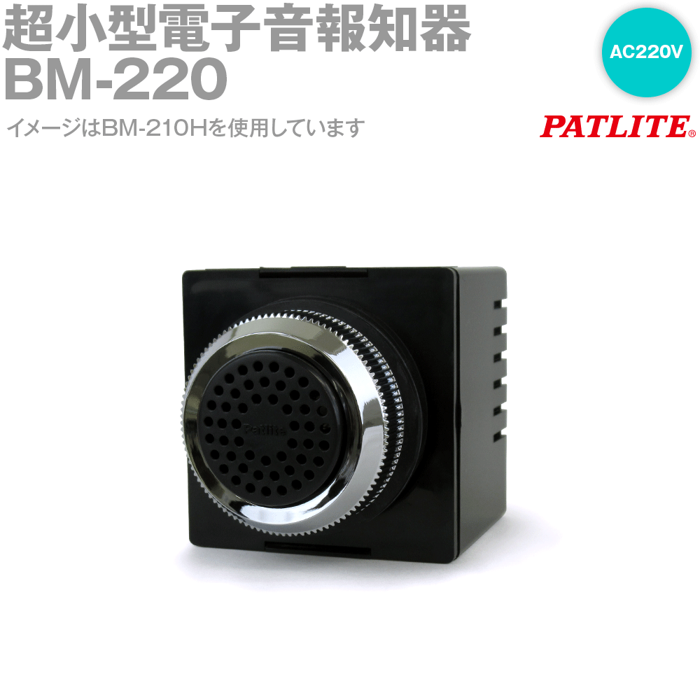 【楽天市場】PATLITE BM-220 電子音報知器 AC 220V 標準タイプ パトライト SN：ANGEL HAM SHOP JAPAN