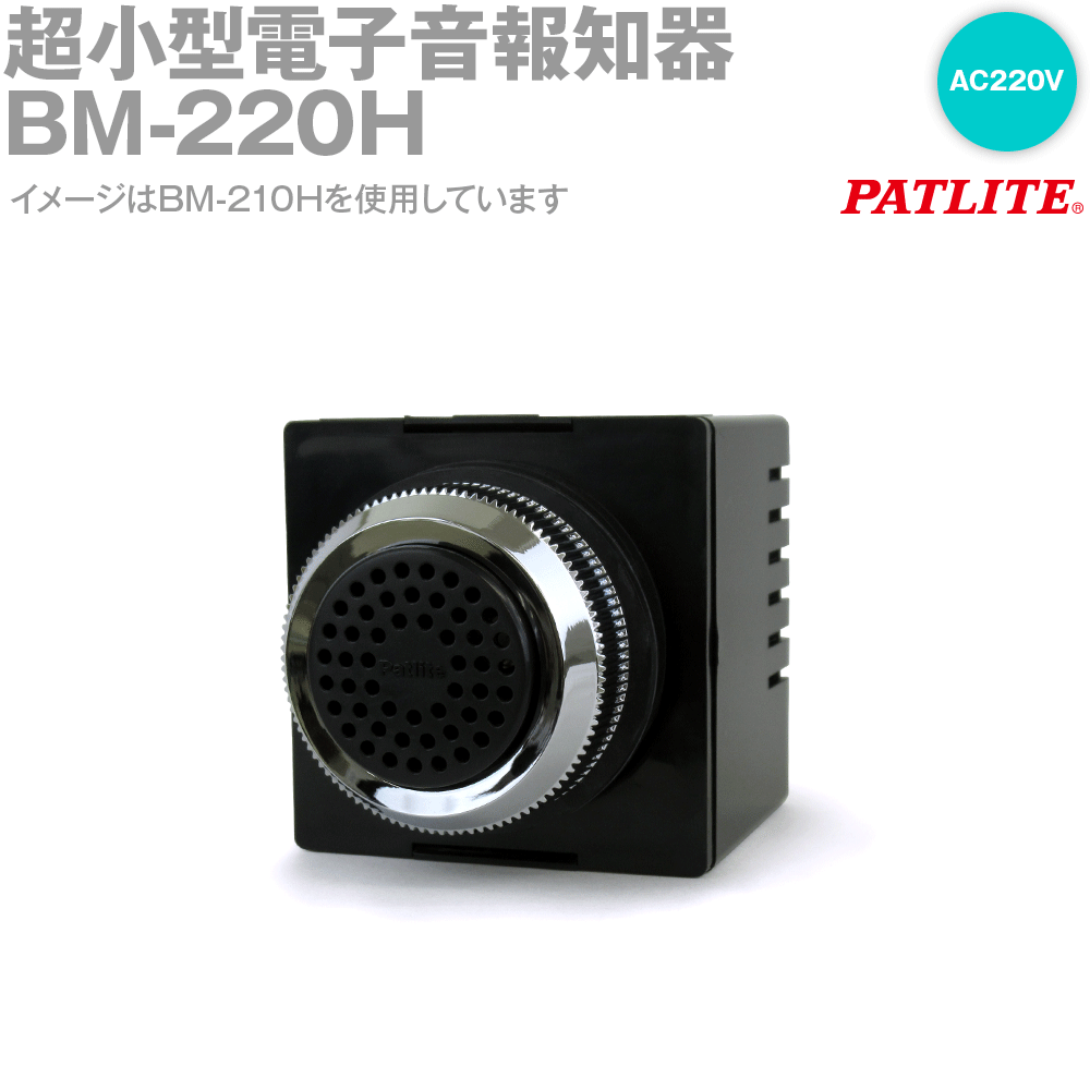 【楽天市場】PATLITE BM-220H 超小型電子音報知器 Φ30 定格電圧:AC220V 大音量タイプ パトライト SN：ANGEL ...
