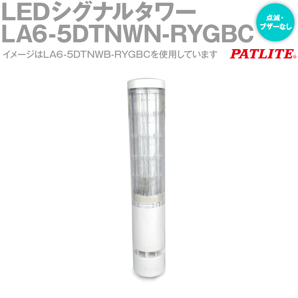 【楽天市場】PATLITE LA6-5DTNWN-RYGBC LEDシグナルタワー 21色対応 φ60 DC24V 5段 直取り付け オフ ...