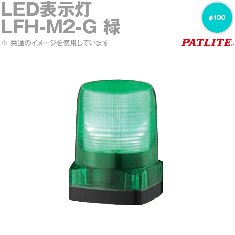 【楽天市場】PATLITE(パトライト) LFH-M2-G LED表示灯 AC100/120/200/230V φ100 IP66 車両向け 緑 SN：ANGEL HAM SHOP JAPAN