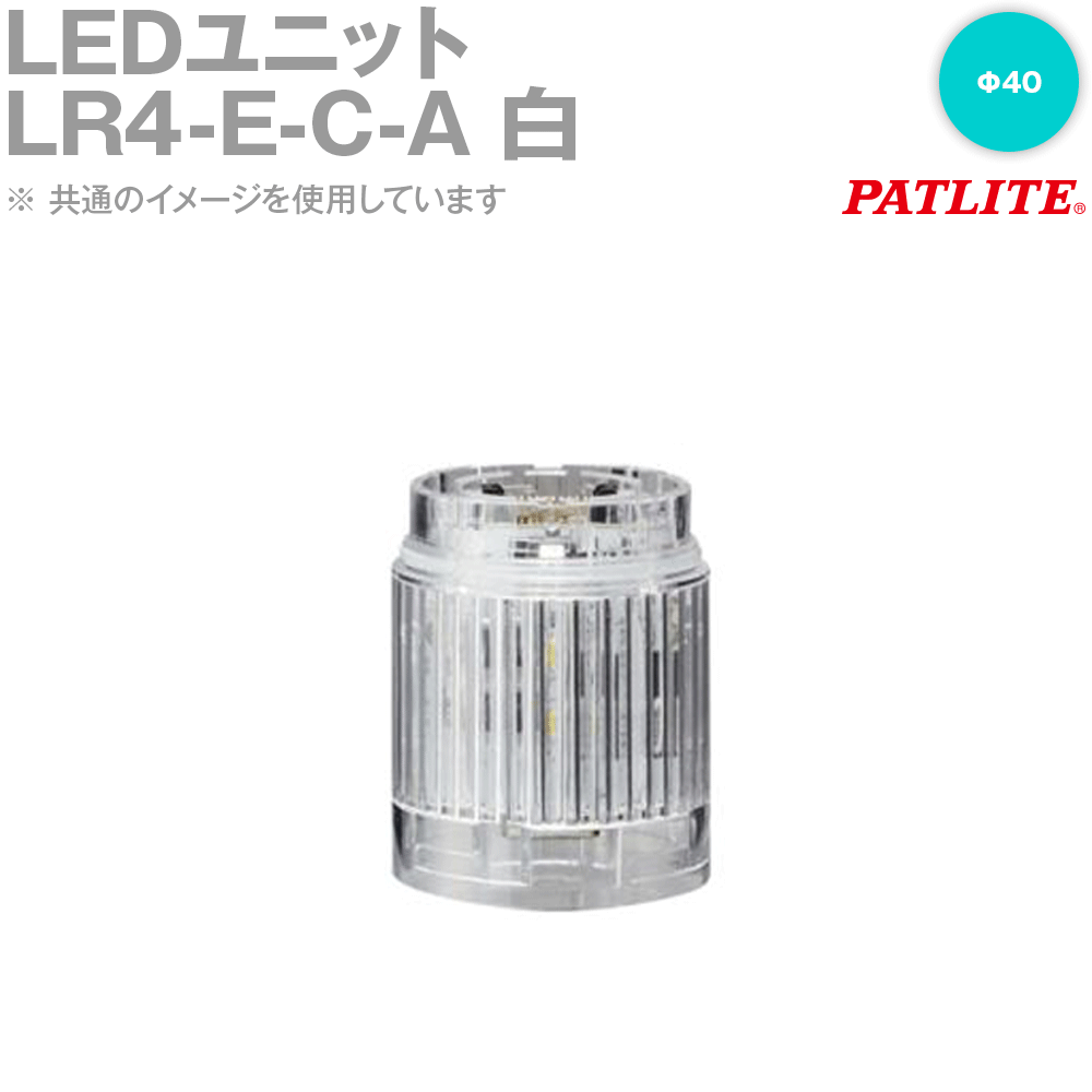 【楽天市場】PATLITE(パトライト) LR4-E-C-A LEDユニット Φ40mmサイズ シグナル・タワー LRシリーズ用 白 SN：ANGEL HAM SHOP JAPAN