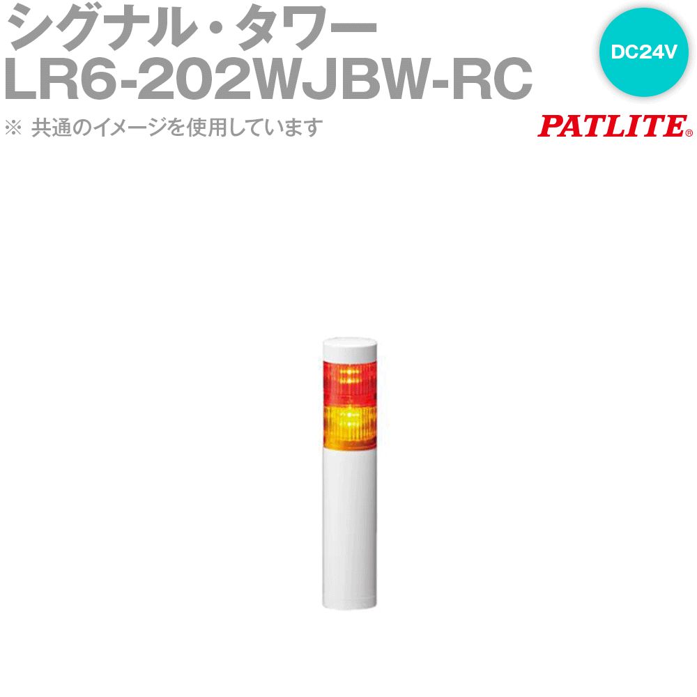 【楽天市場】PATLITE(パトライト) LR6-202WJBW-RC シグナル・タワー Φ60 2段 DC24V 点滅有 ブザー有 直付け 赤/白 SN：ANGEL HAM SHOP JAPAN